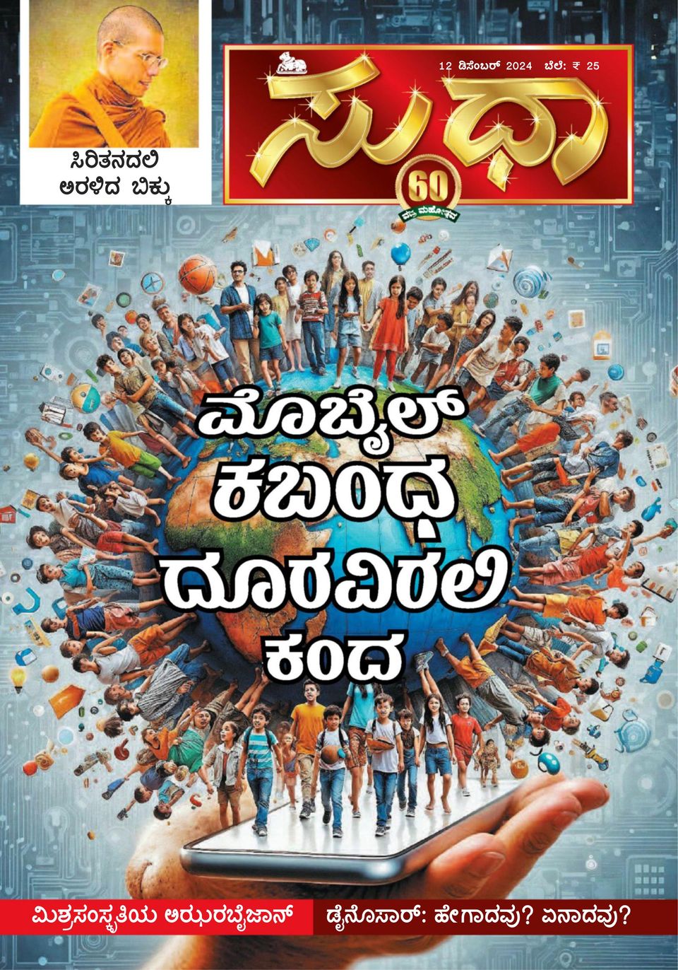 Get digital access to Sudha - December 12, 2024 issue | Magzter.com