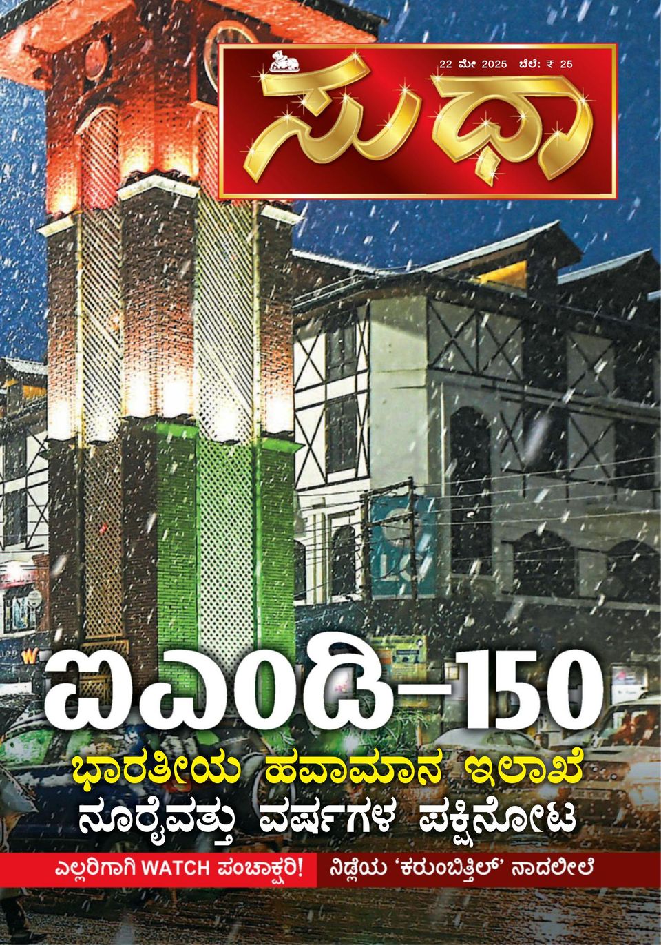 Get digital access to Sudha Magazine | Magzter.com