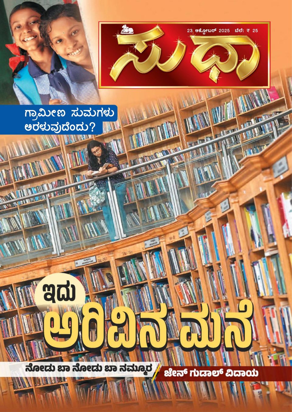 Get digital access to Sudha Magazine | Magzter.com