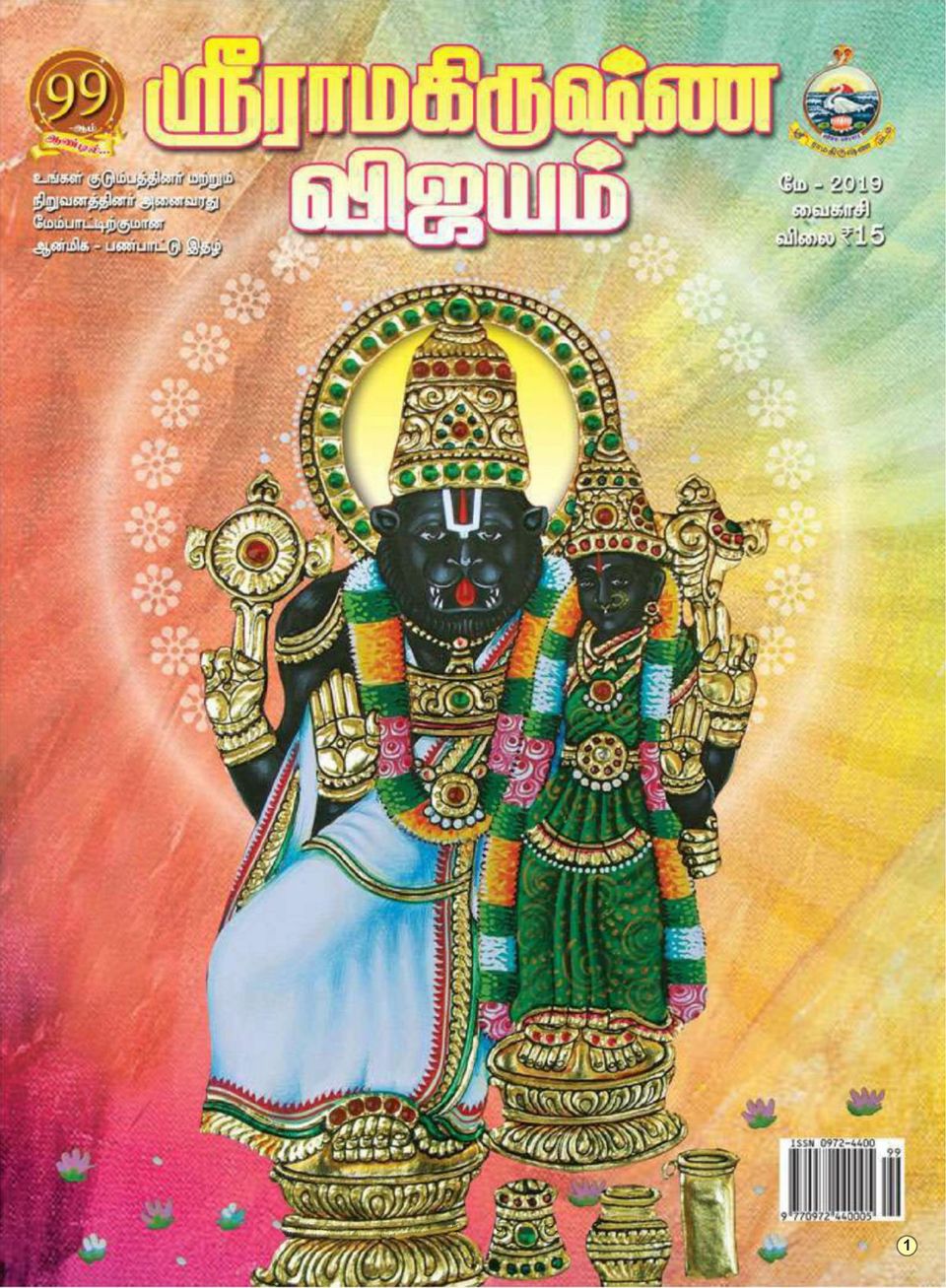 Sri Ramakrishna Vijayam-May 2019 Magazine - Get your Digital Subscription