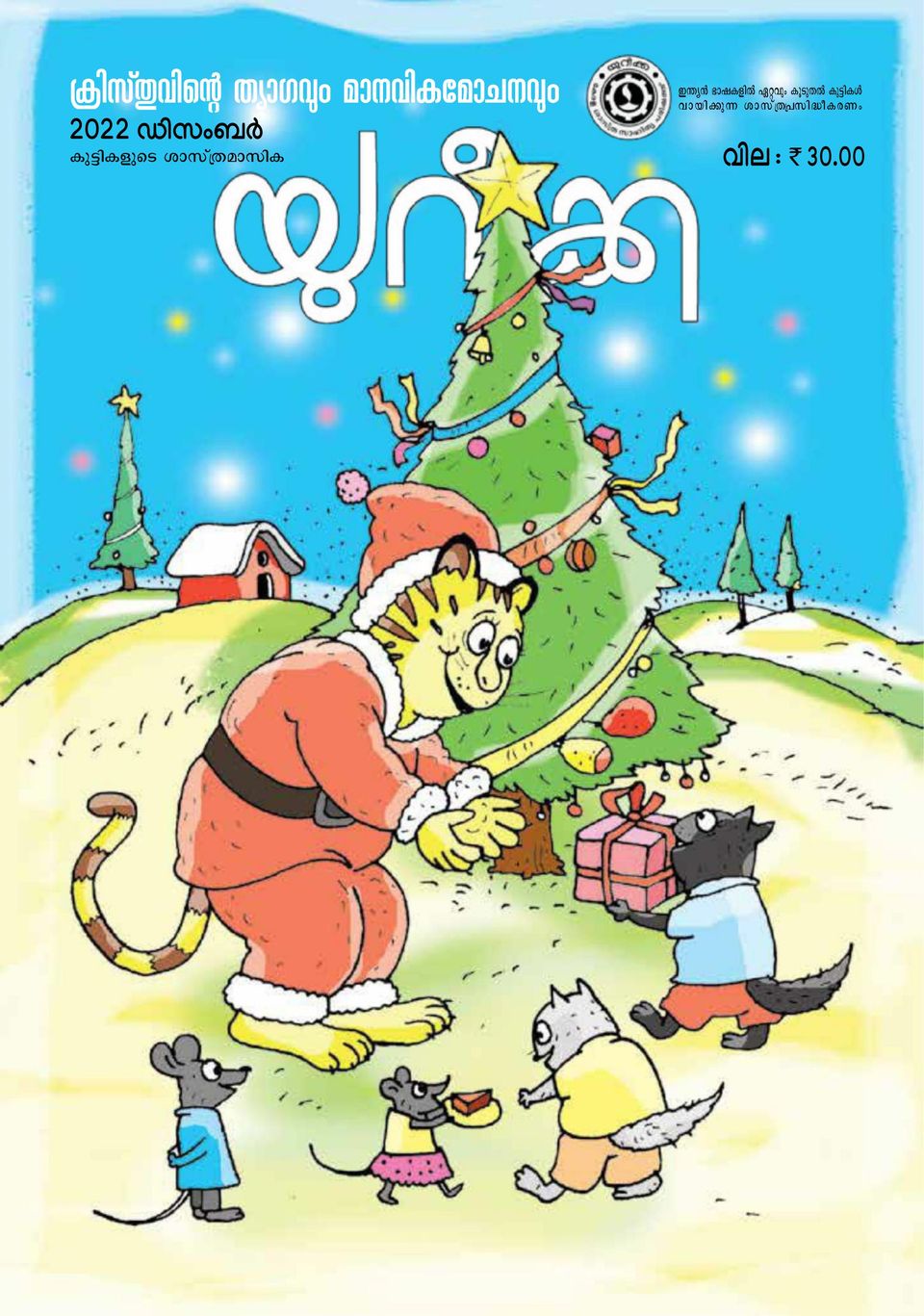 Get digital access to Eureka Science - December 2022 issue | Magzter.com