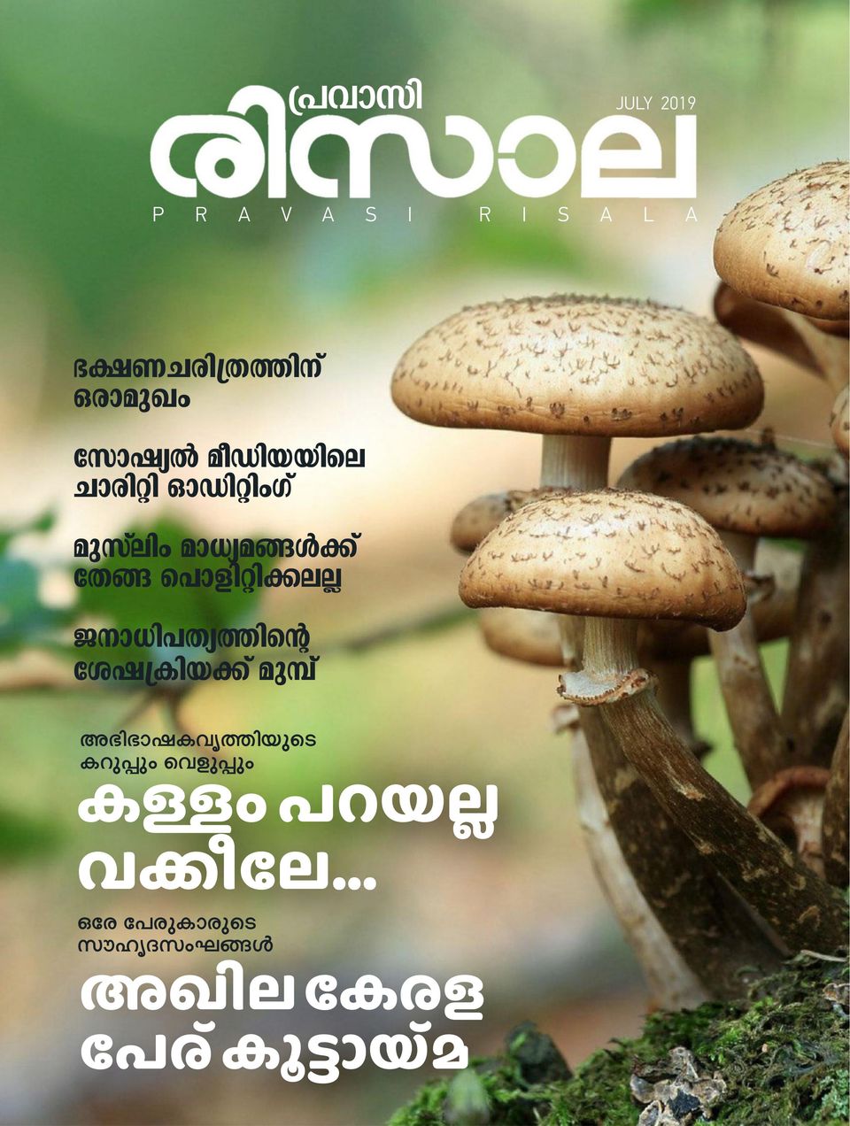 Pravasi Risala-July 2019 Magazine - Get your Digital Subscription