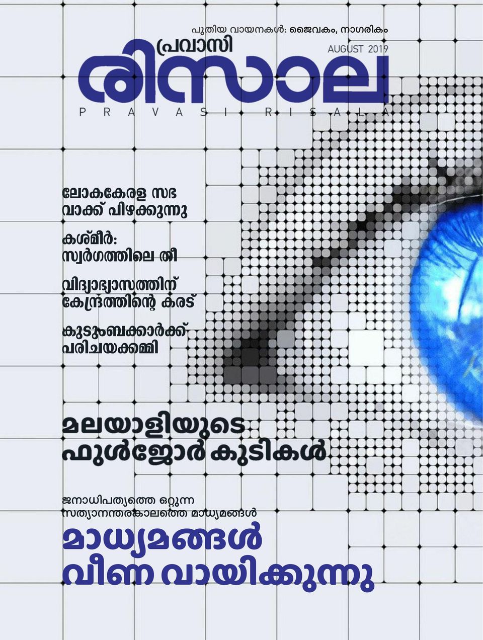 Pravasi Risala-August 2019 Magazine - Get your Digital Subscription