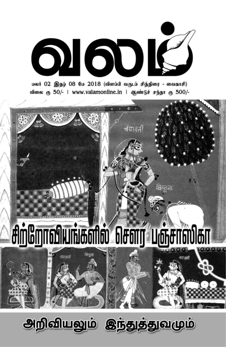 Valam Tamil Monthly | வலம் தமிழ் மாத இதழ் Magazine
