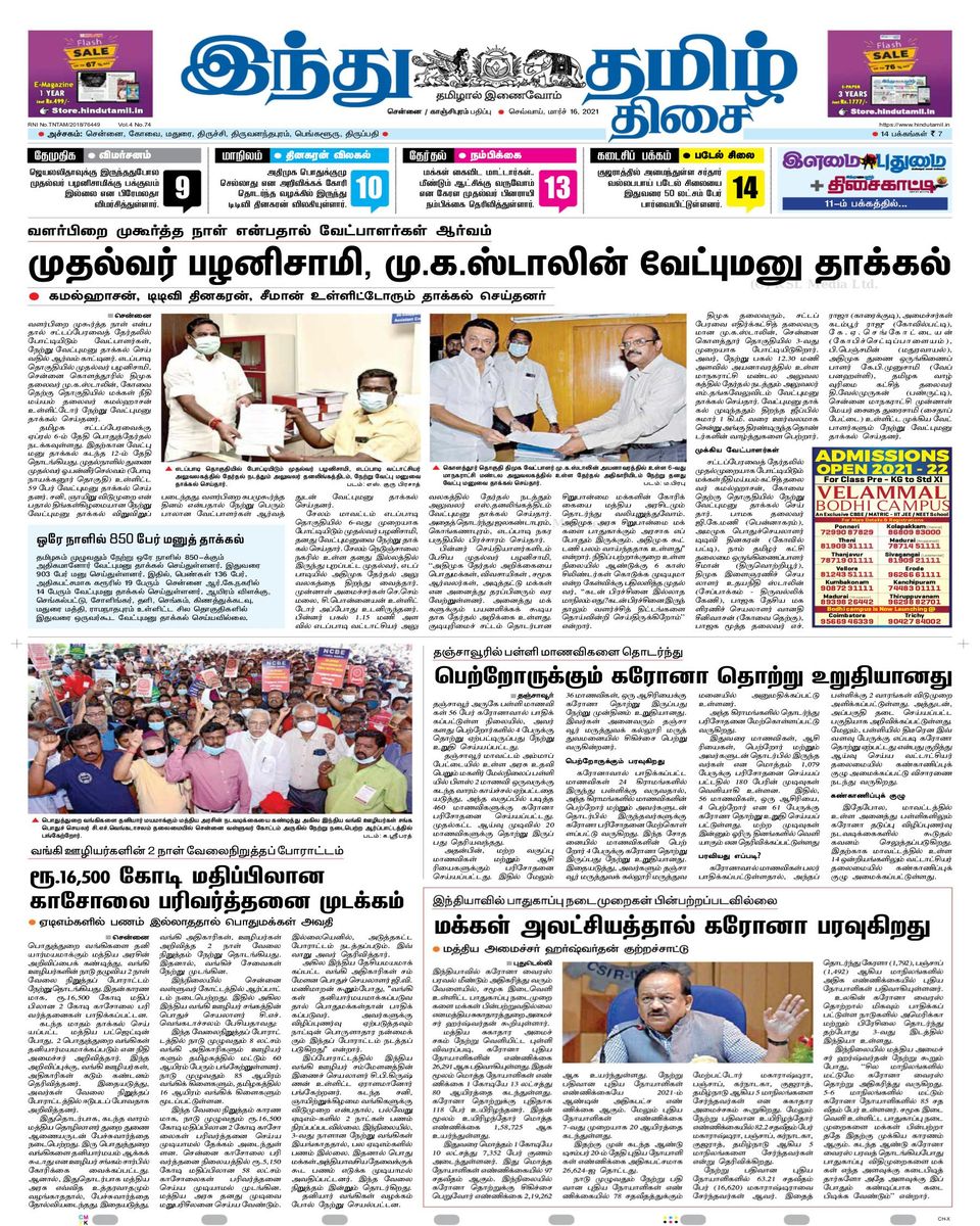 Dinamani Tiruchy-March 16, 2021 Newspaper - Get your Digital Subscription