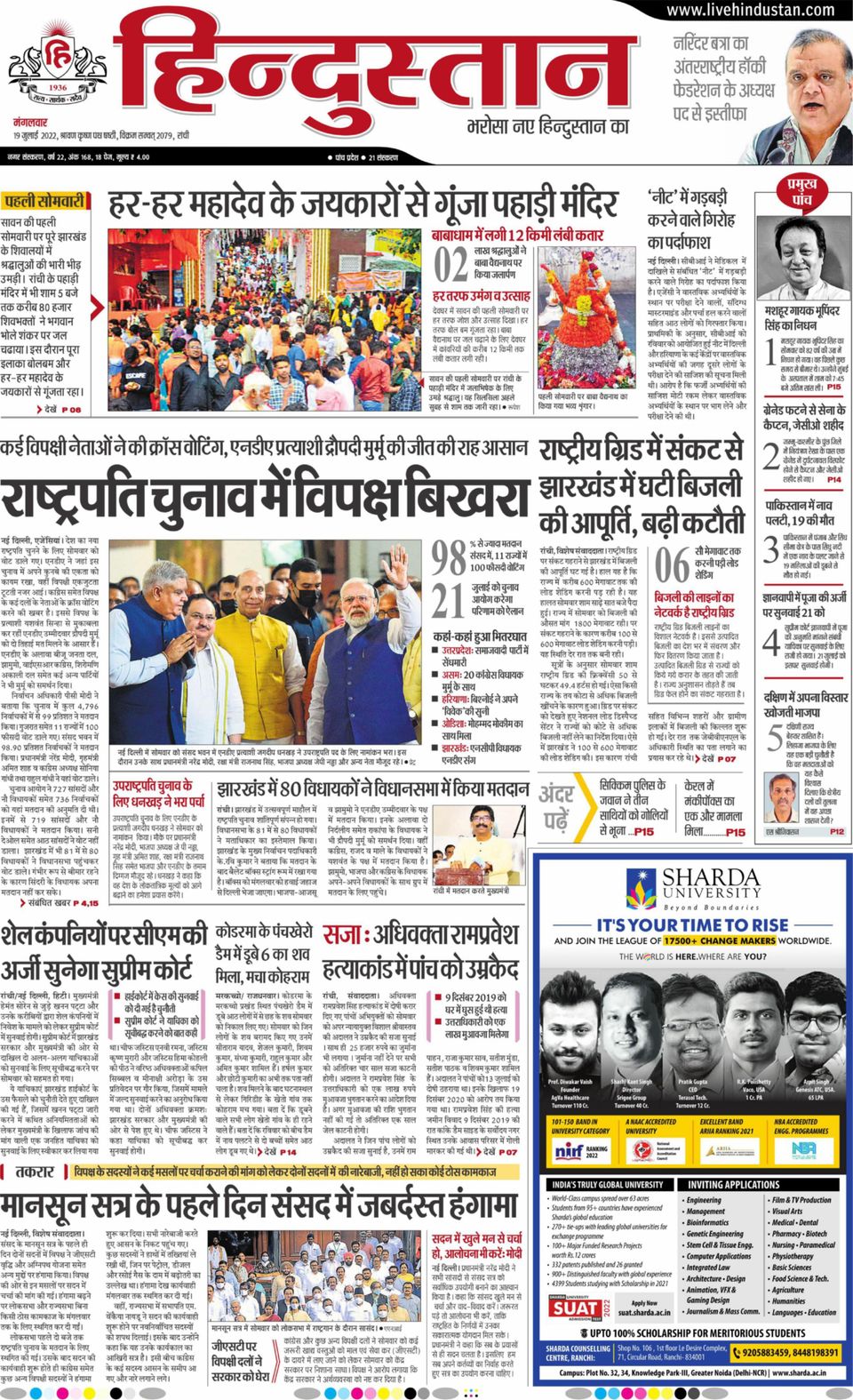Hindustan Times Hindi Ranchi-July 19, 2022 Newspaper