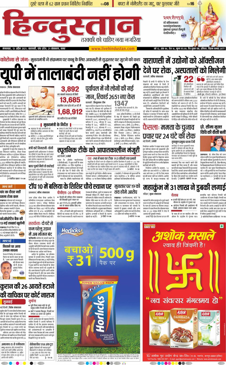 Hindustan Times Hindi Varanasi-April 13, 2021 Newspaper