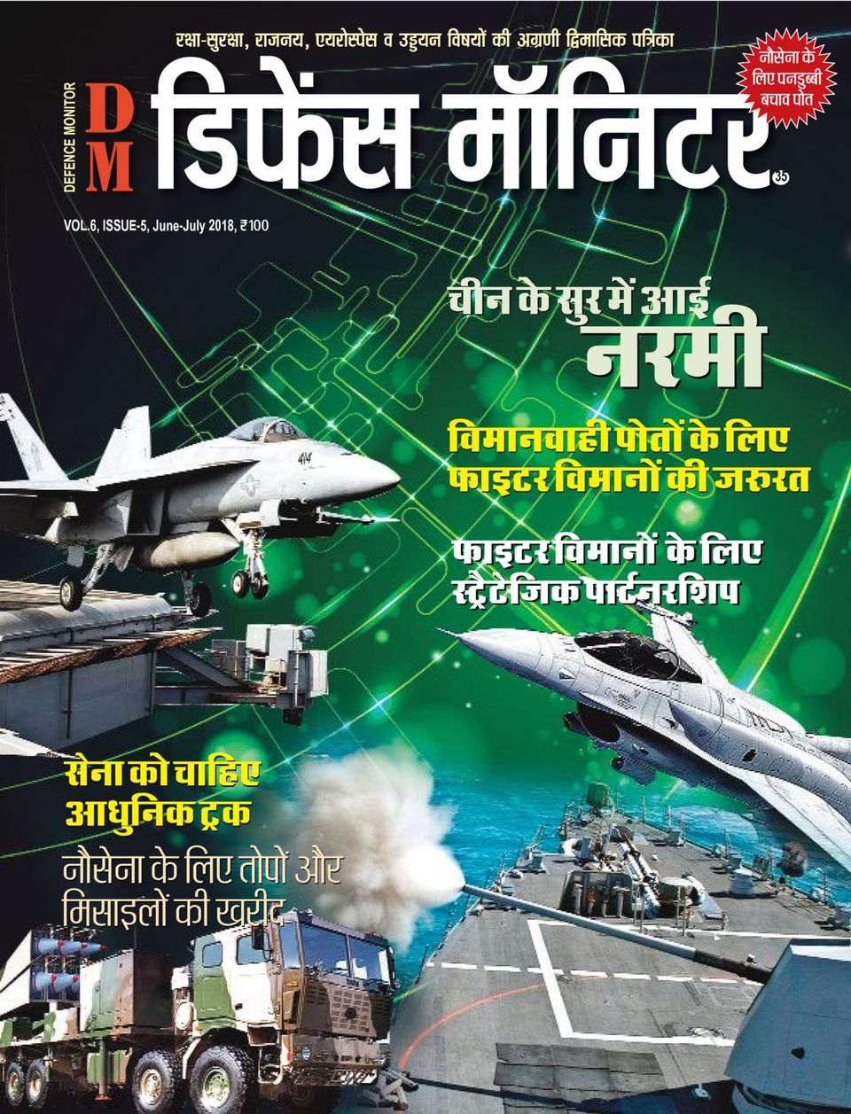Get digital access to Defence Monitor Hindi - June - July 2018 issue ...