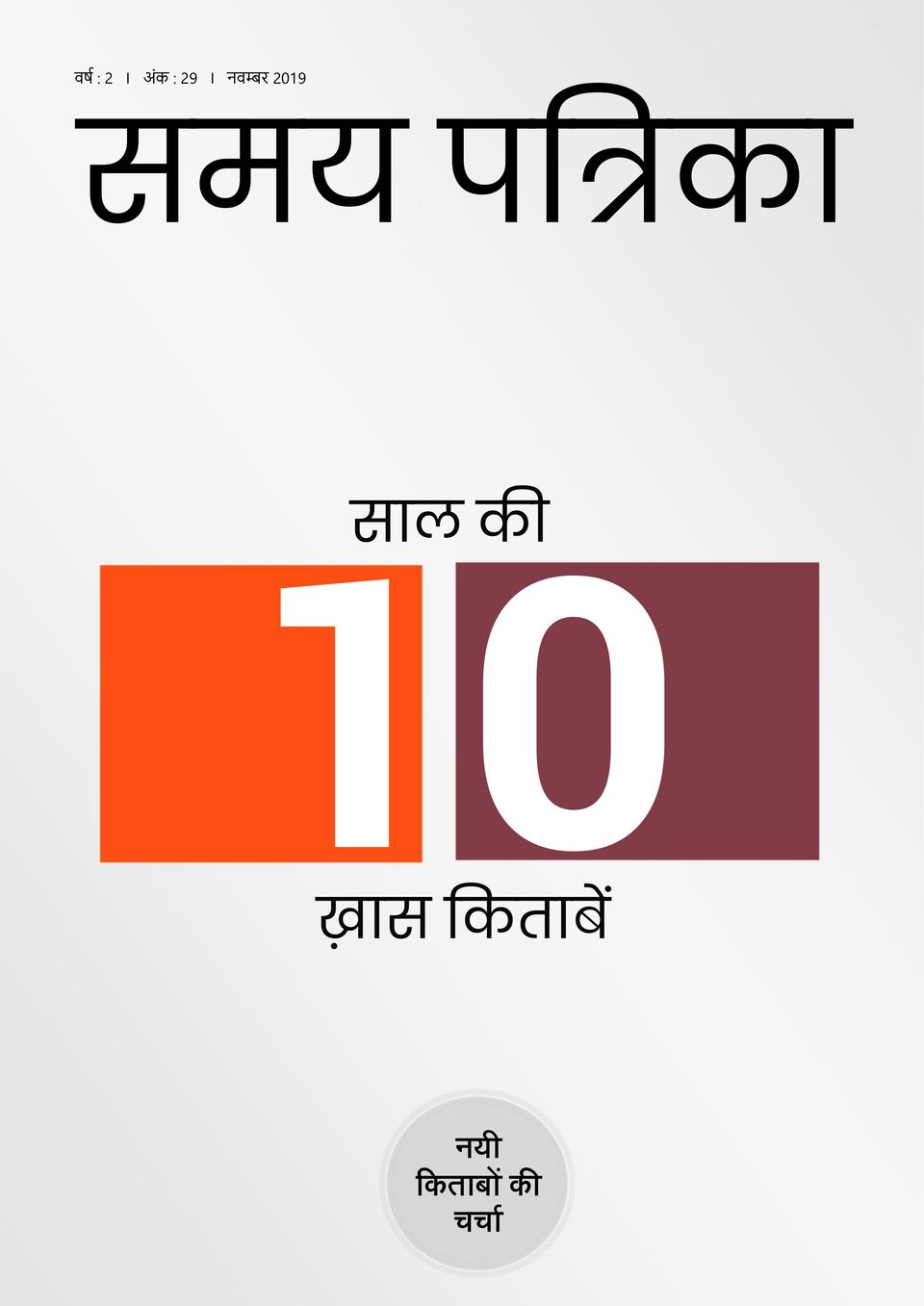 Samay Patrika-November 2019 Magazine - Get your Digital Subscription
