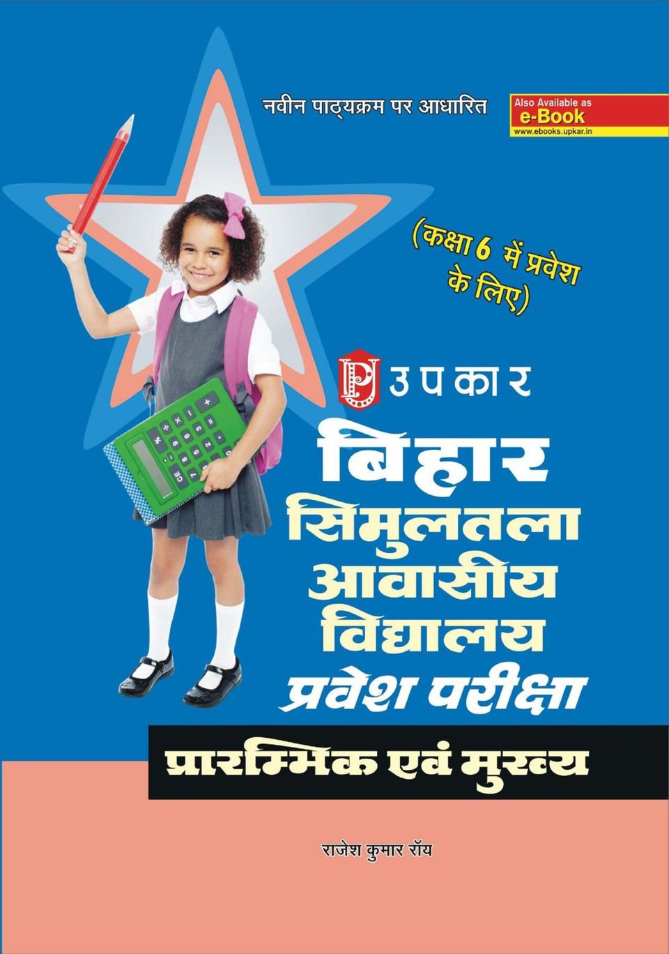 Bihar Simultala Avasiya Vidhyalaya Pravesh Pariksha (For Class VI ...