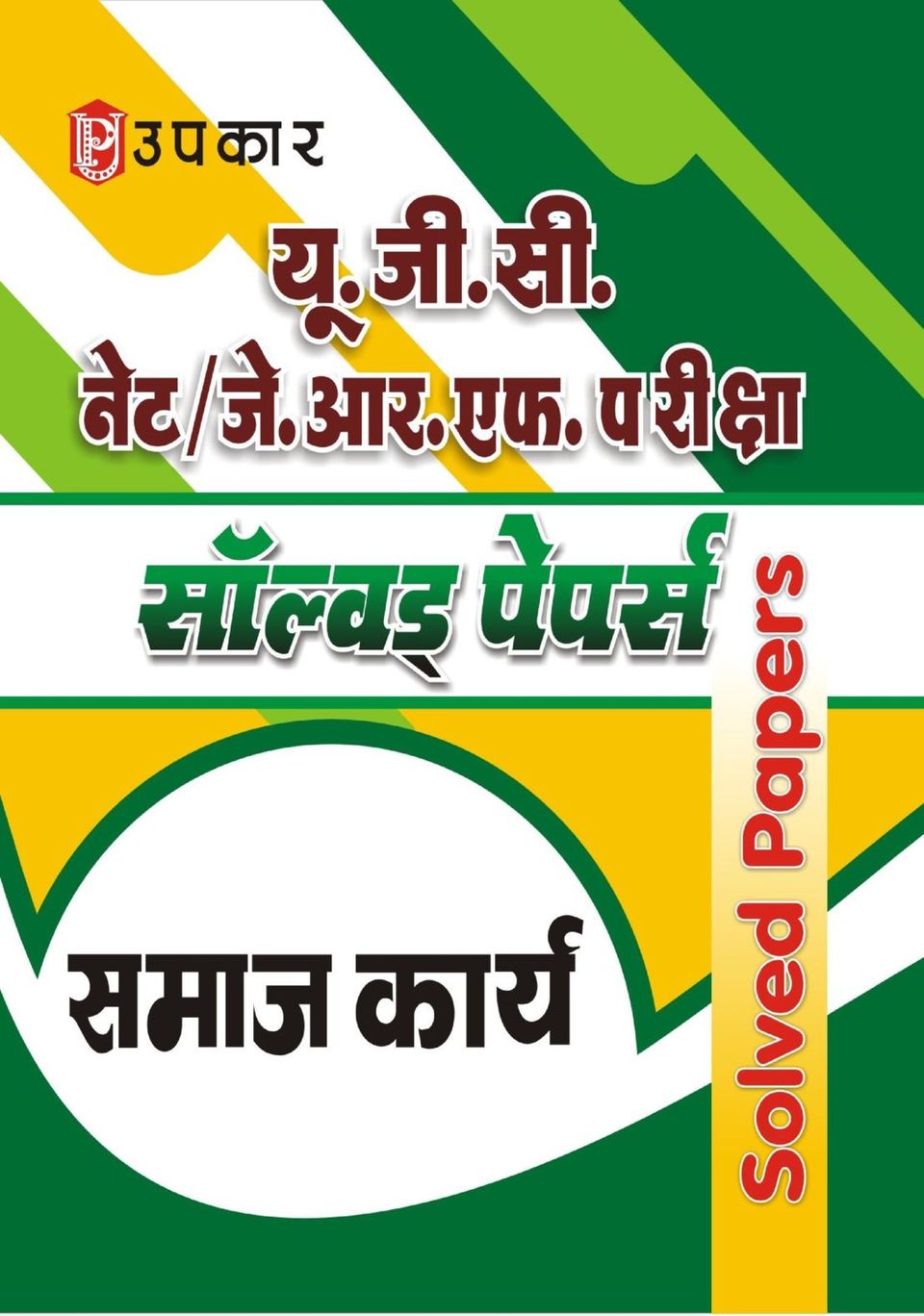 Get digital access to UGC NET/JRF Pariksha Solved Papers Samaj Karya ...