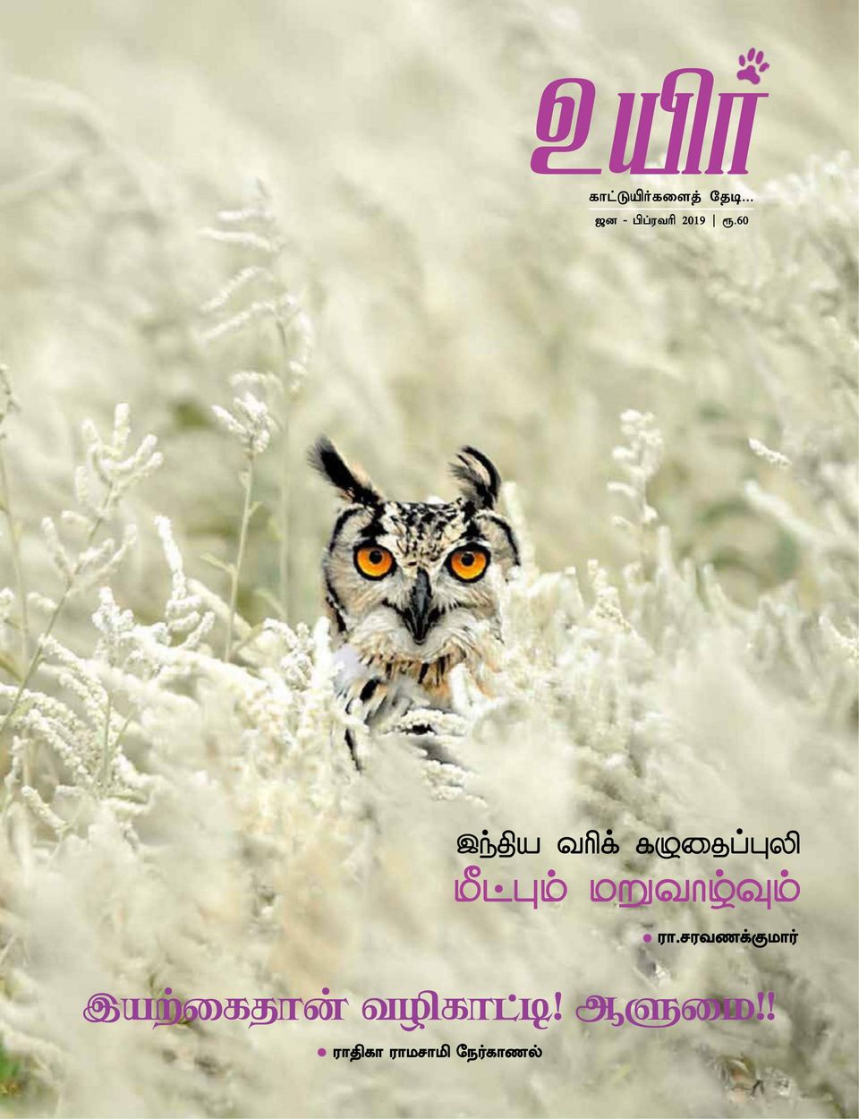 Get digital access to Uyir (உயிர்) Magazine | Magzter.com