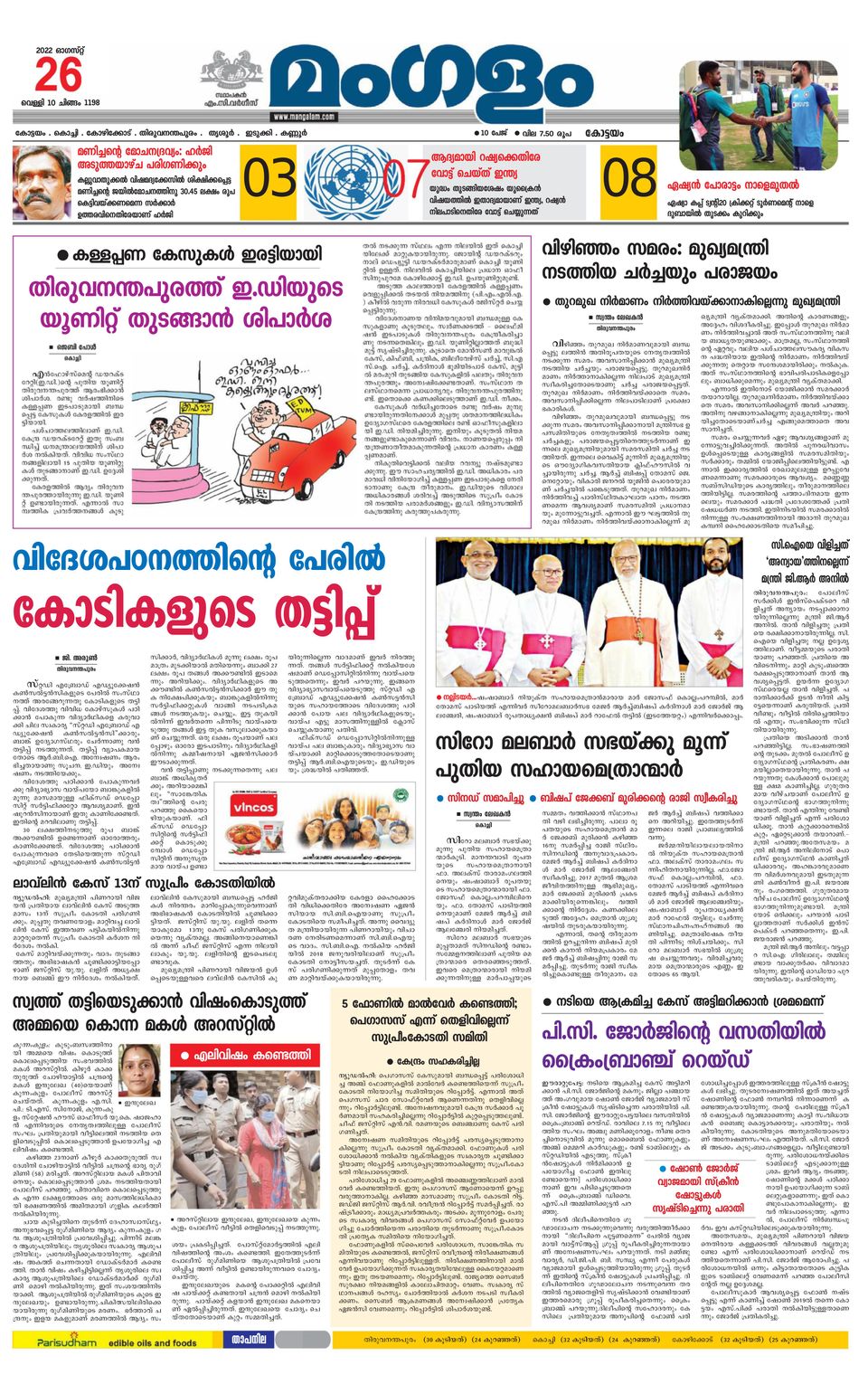 Mangalam Daily Kottayam-August 26, 2022 Newspaper