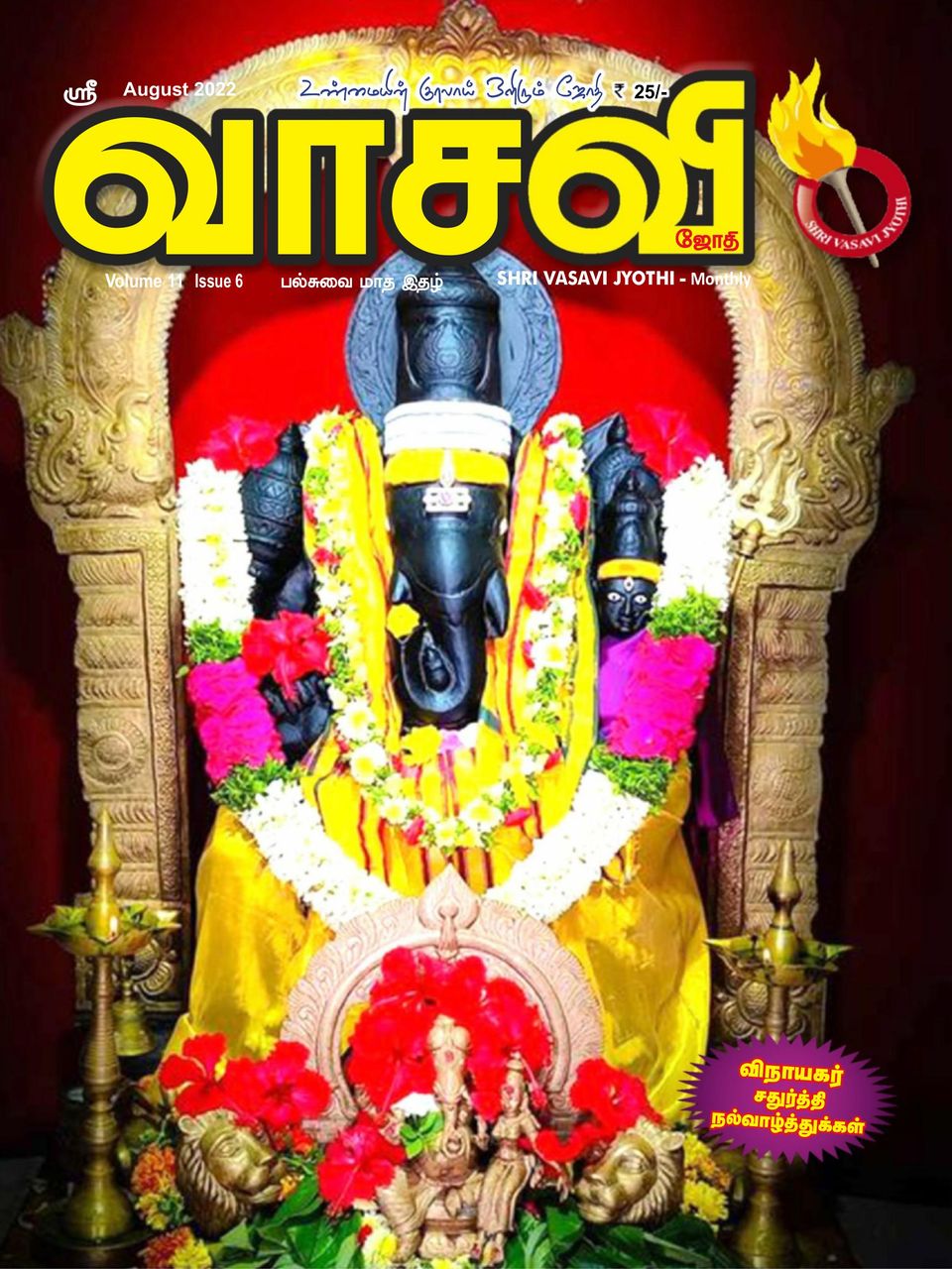 vasavi-August 2022 Magazine - Get your Digital Subscription