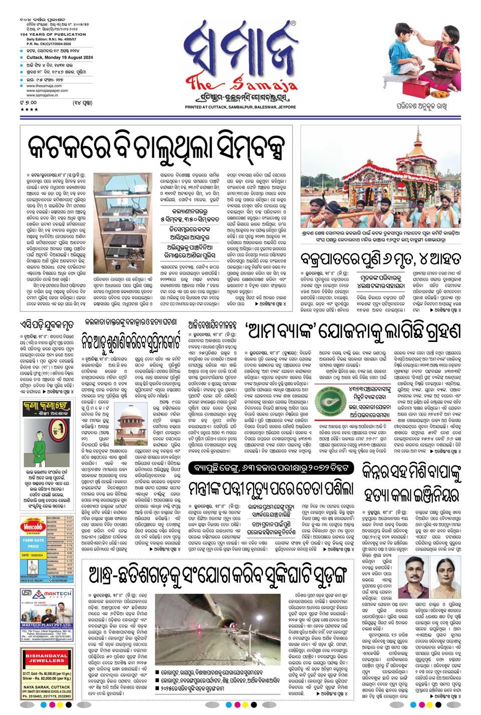 The Samaja - Cuttack Edition Newspaper - Get your Digital Subscription The Samaja - Cuttack Edition Newspaper - Get your Digital Subscription