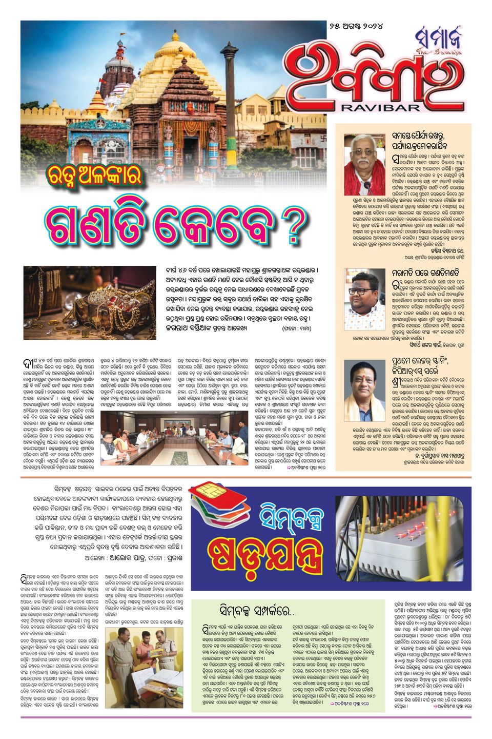 The Samaja - Ravibar Newspaper - Get your Digital Subscription
