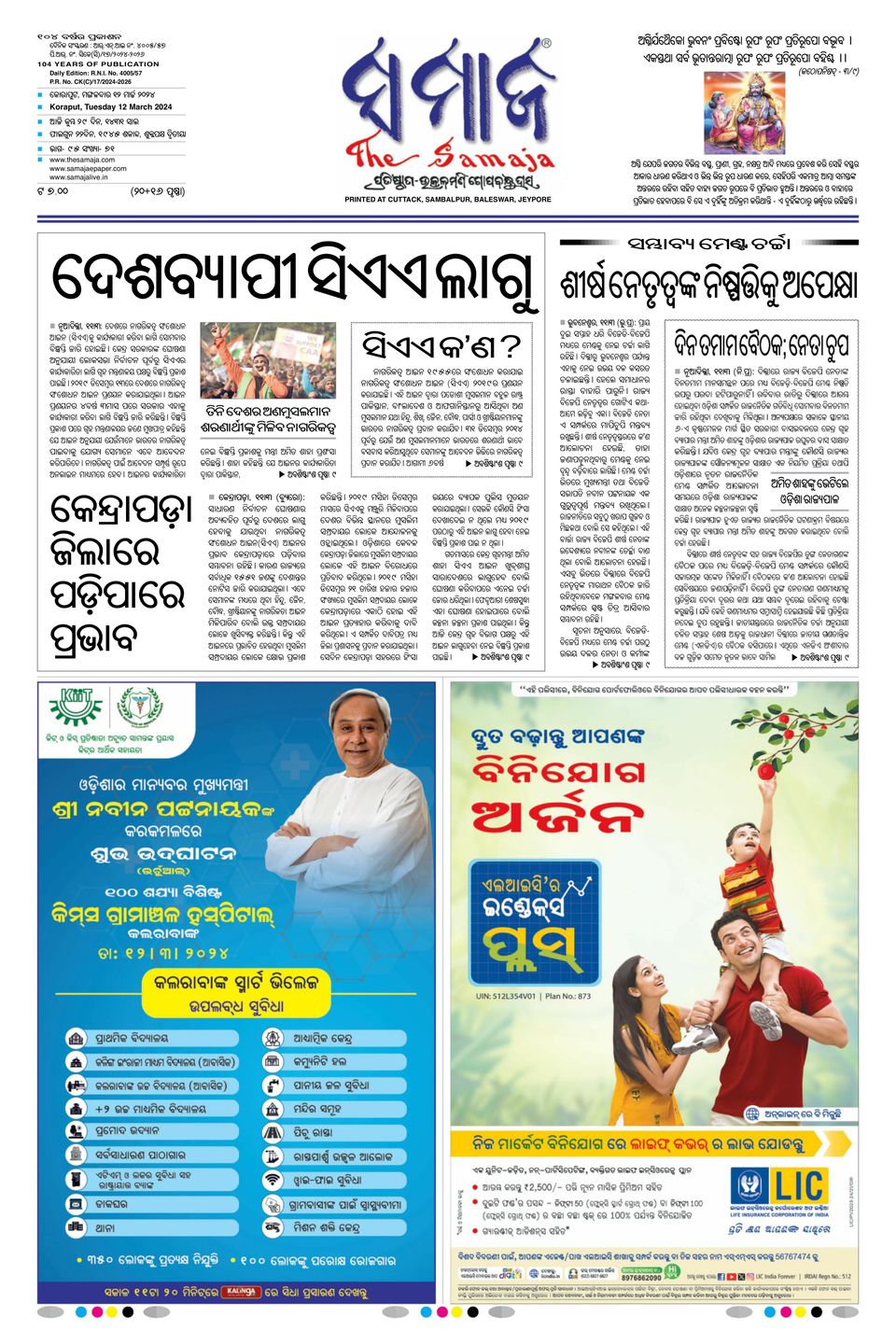 The Samaja - Koraput Newspaper - Get your Digital Subscription