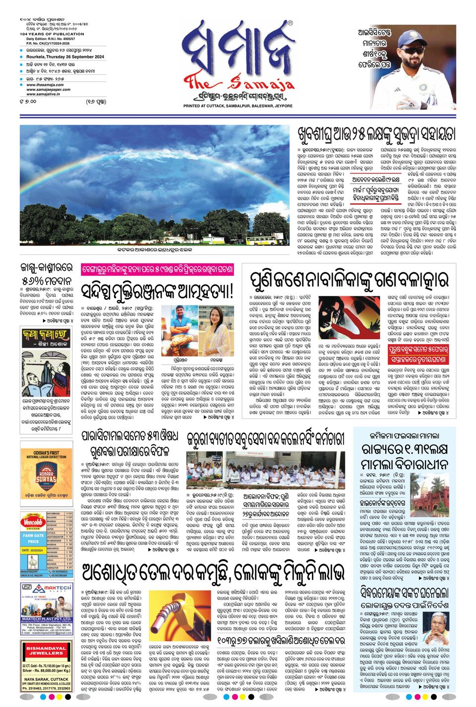The Samaja - Rourkela Newspaper - Get your Digital Subscription