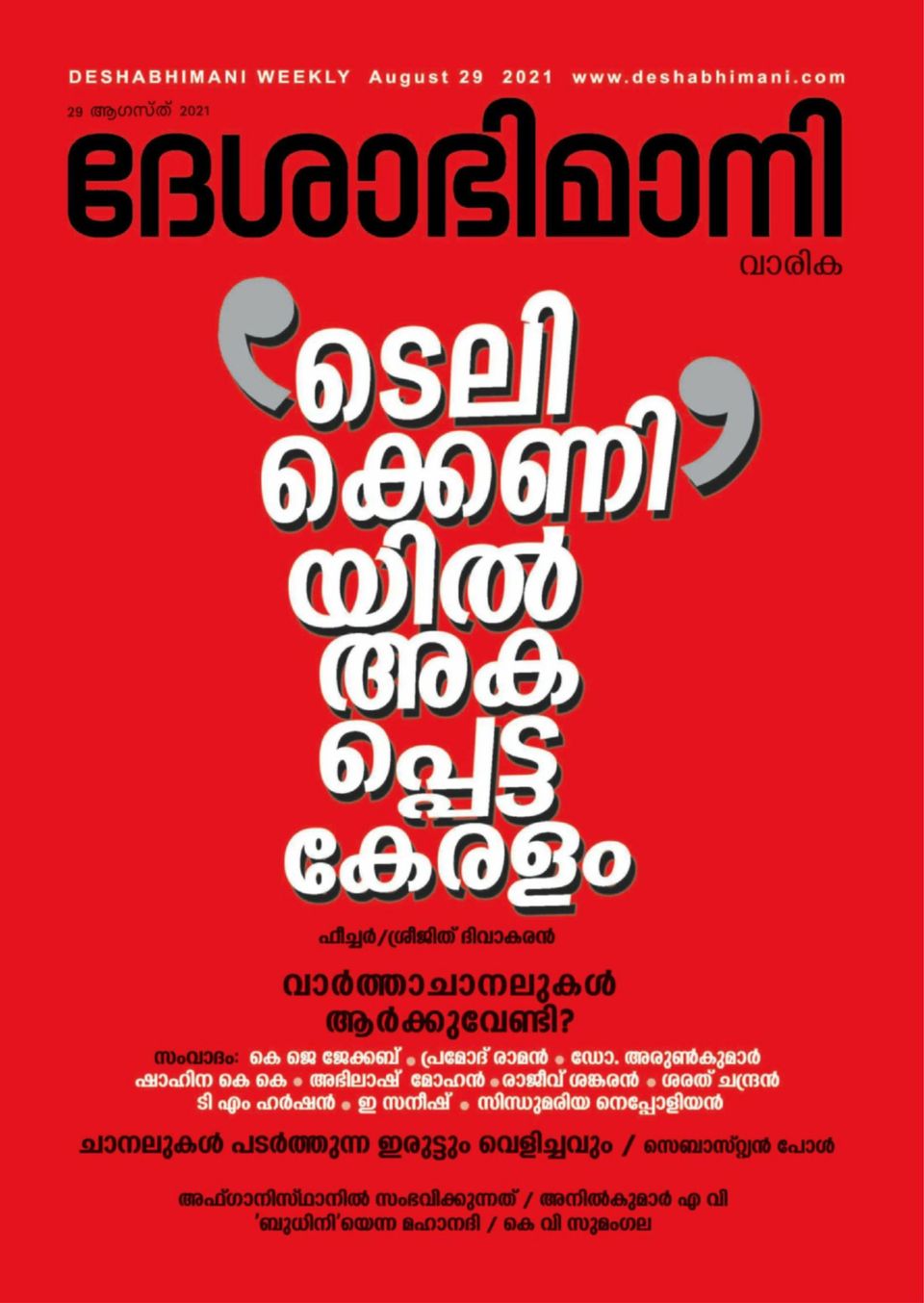 Get digital access to Deshabhimani Varika - August 29, 2021 issue | Magzter.com
