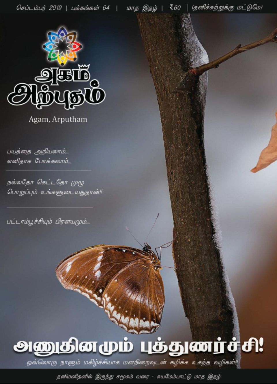 Get digital access to Agam Arputham - அகம், அற்புதம் Magazine | Magzter.com