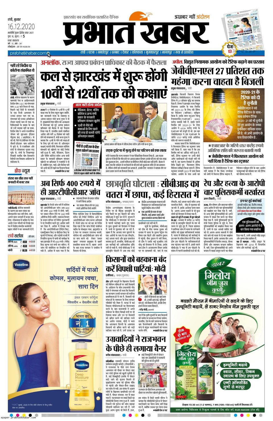 Prabhat Khabar Ranchi-December 16, 2020 Newspaper