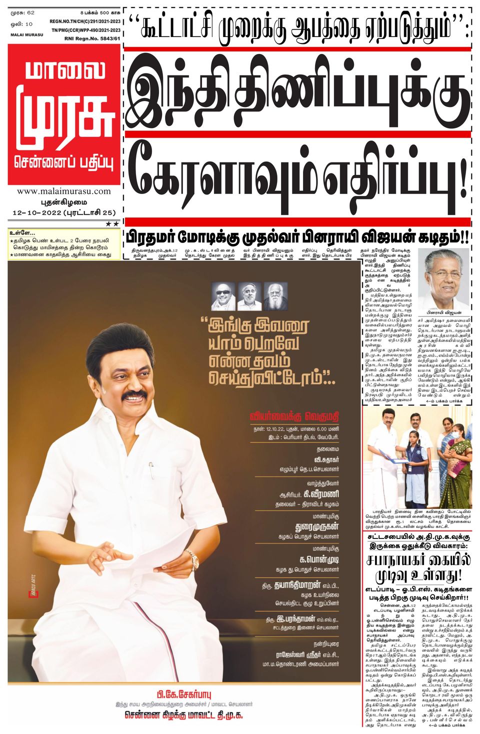 Get digital access to Malai Murasu Chennai - October 12, 2022 issue ...