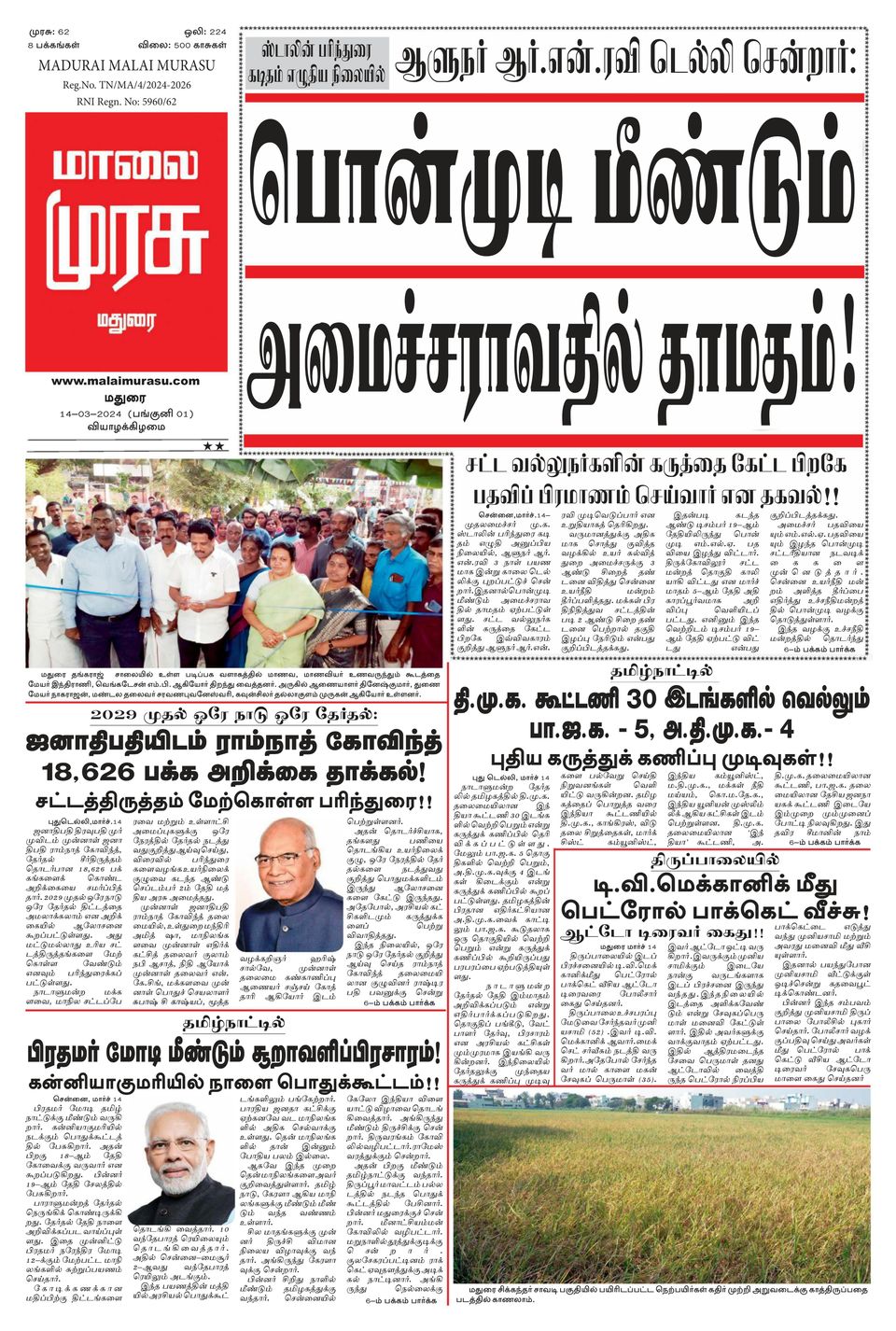 Malai Murasu Madurai Newspaper - Get your Digital Subscription