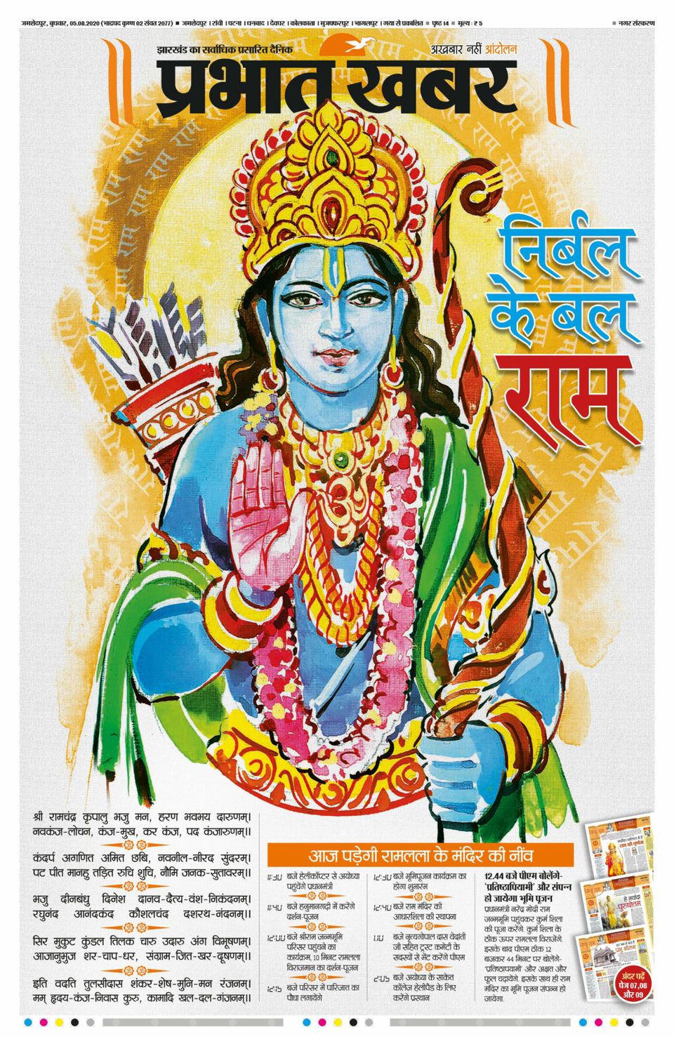 Prabhat Khabar Jamshedpur-August 05, 2020 Newspaper