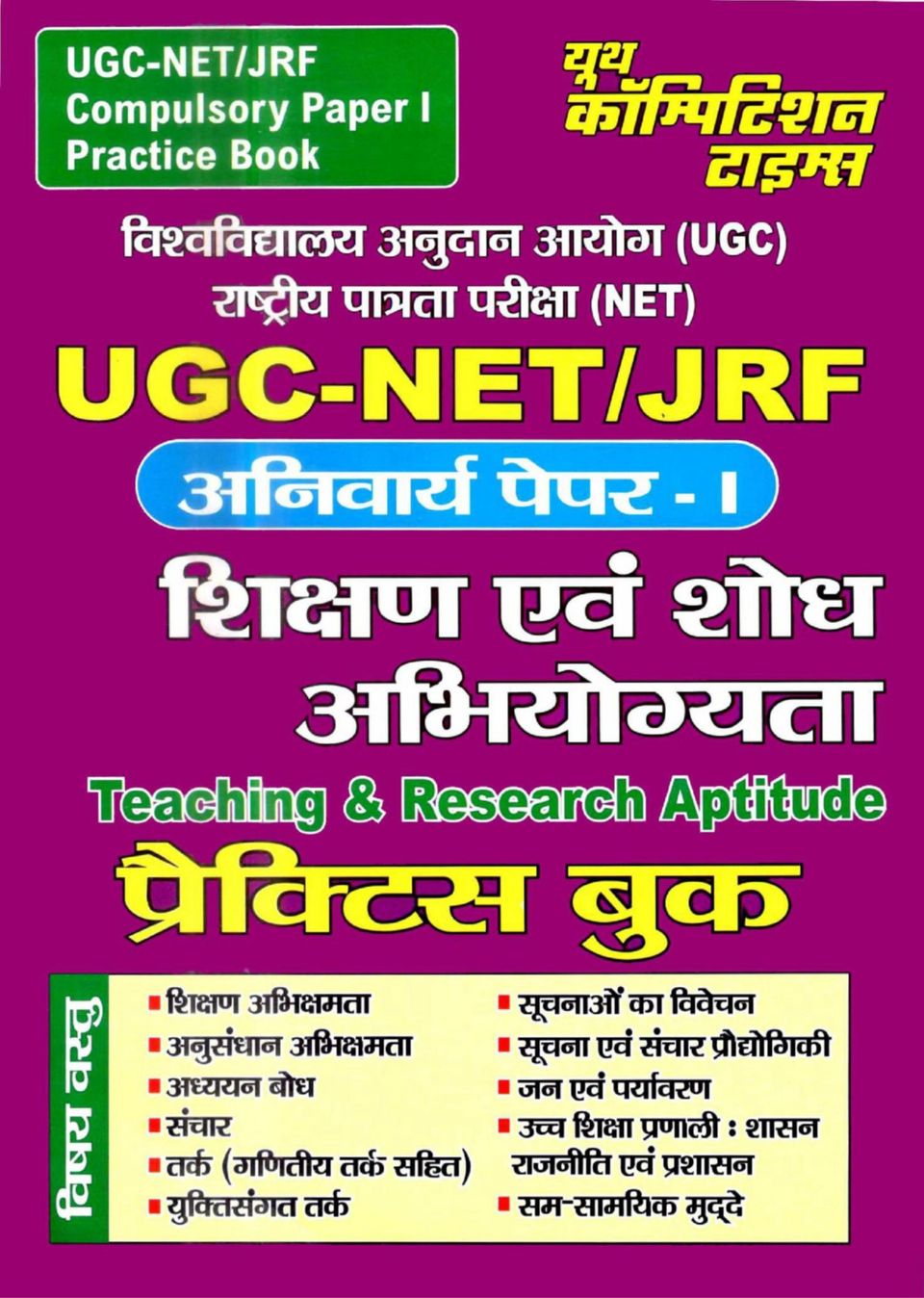 UGC-NET/JRF Pratice Book Magazine - Get your Digital Subscription