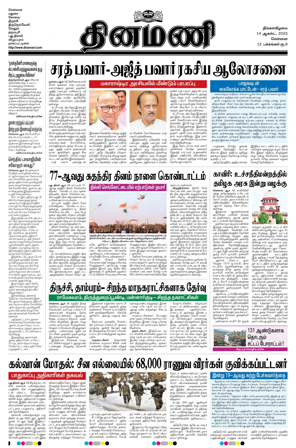 Dinamani Chennai-August 14, 2023 Newspaper - Get your Digital Subscription