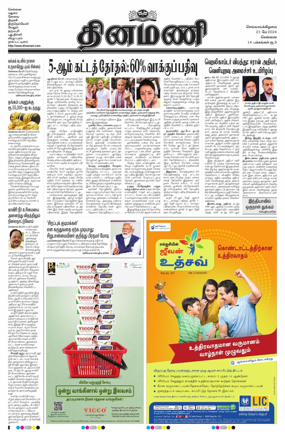 Get digital access to Dinamani Chennai - May 21, 2024 issue | Magzter.com