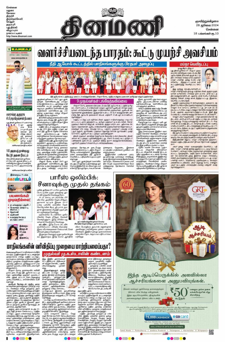 Get digital access to Dinamani Chennai - July 28, 2024 issue | Magzter.com