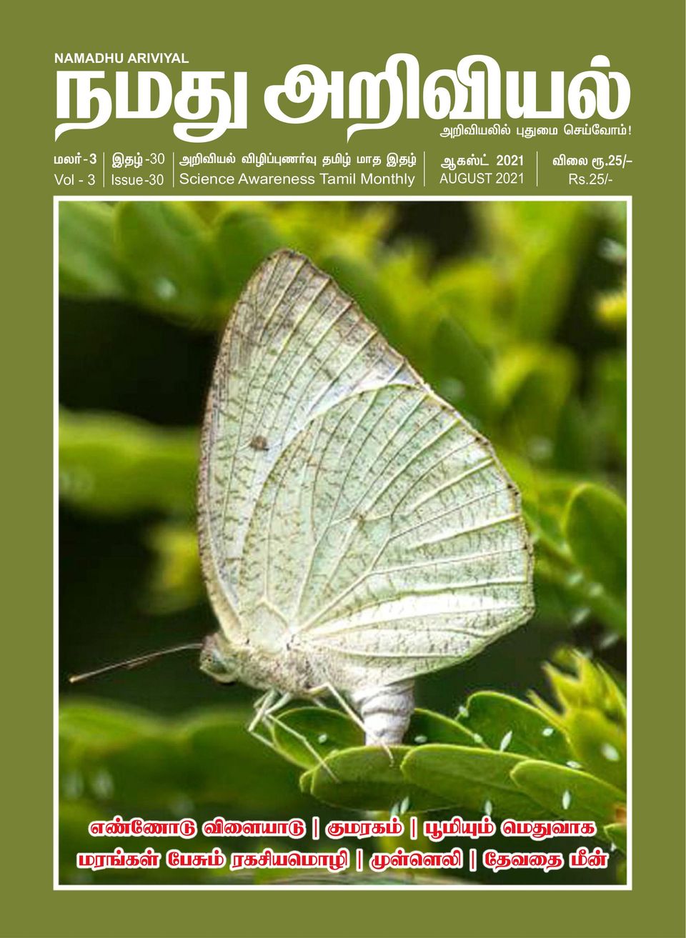 NAMADHU ARIVIYAL Magazine - Get your Digital Subscription