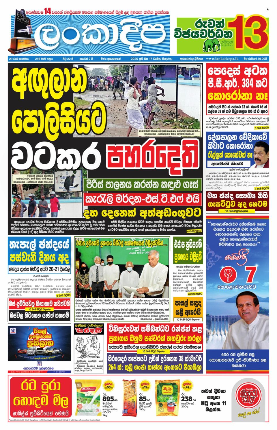 Lankadeepa-July 17, 2020 Newspaper - Get your Digital Subscription
