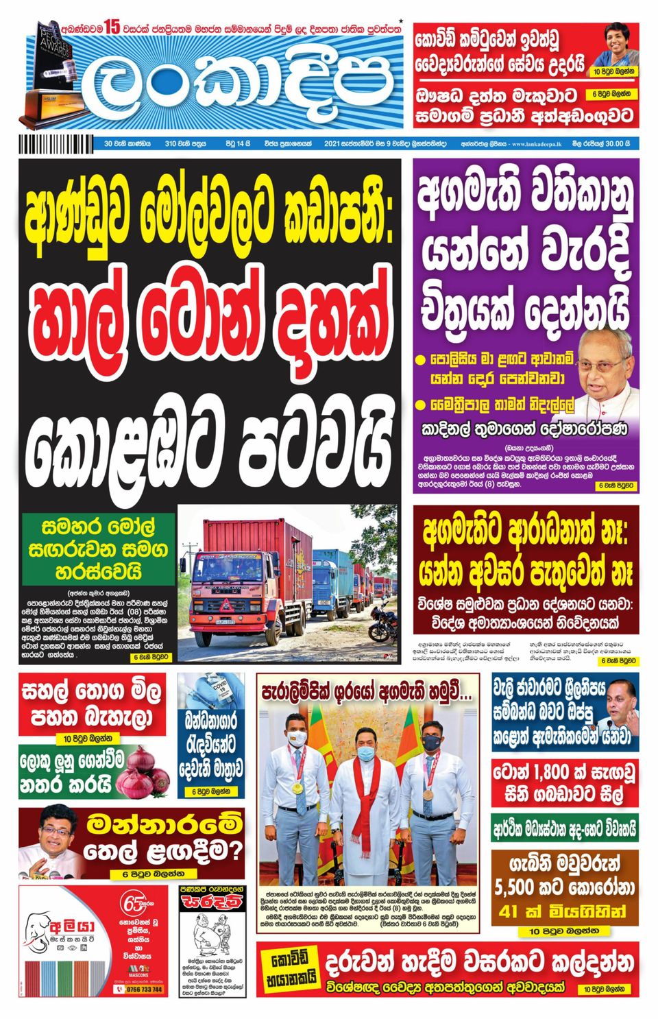 Lankadeepa-September 09, 2021 Newspaper - Get your Digital Subscription