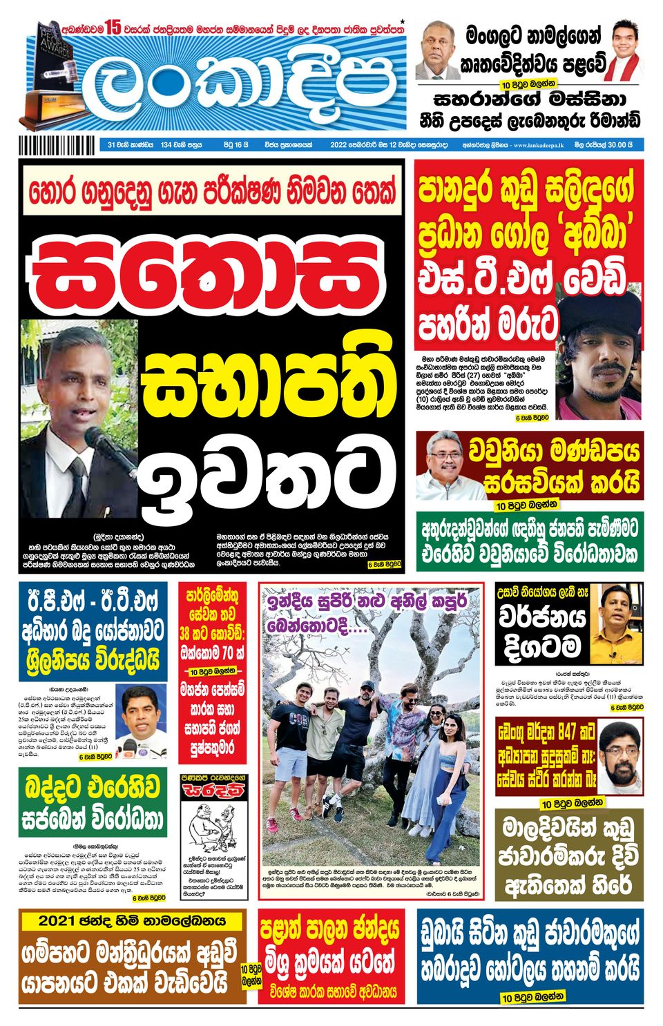 Lankadeepa-February 12, 2022 Newspaper - Get your Digital Subscription