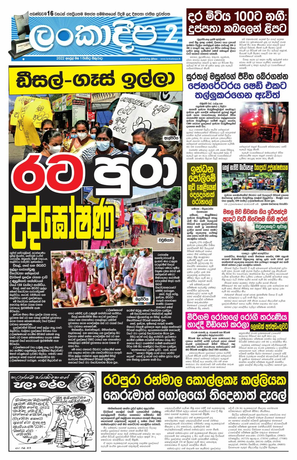 Lankadeepa-April 01, 2022 Newspaper - Get your Digital Subscription