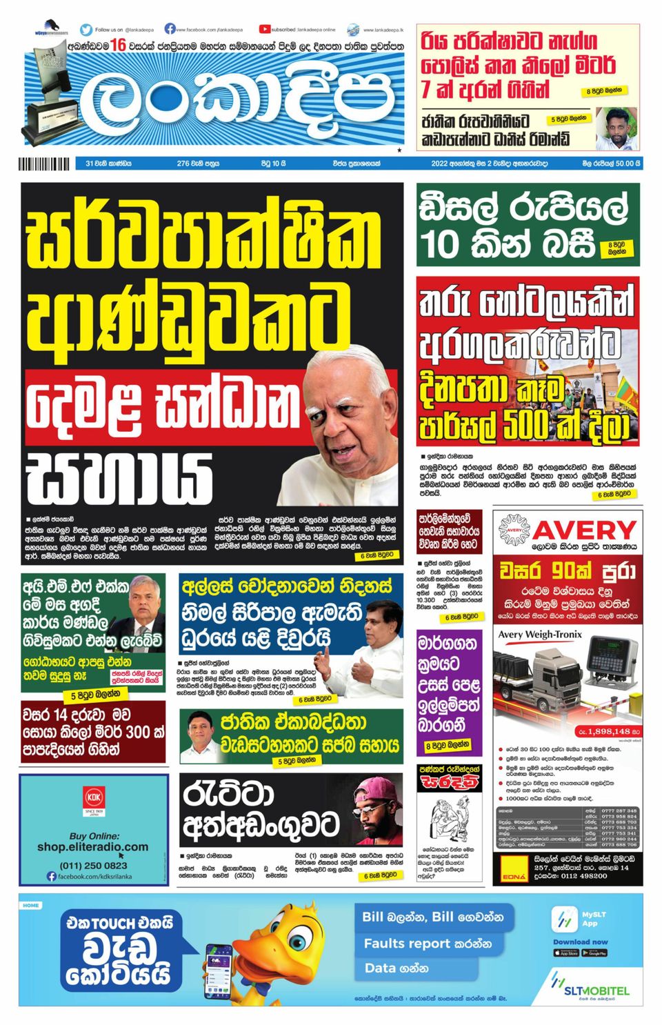 Lankadeepa-August 02, 2022 Newspaper - Get your Digital Subscription