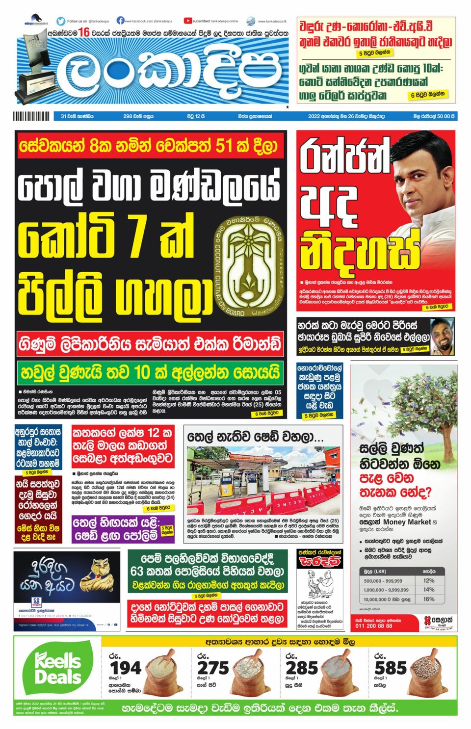 Lankadeepa-August 26, 2022 Newspaper - Get your Digital Subscription