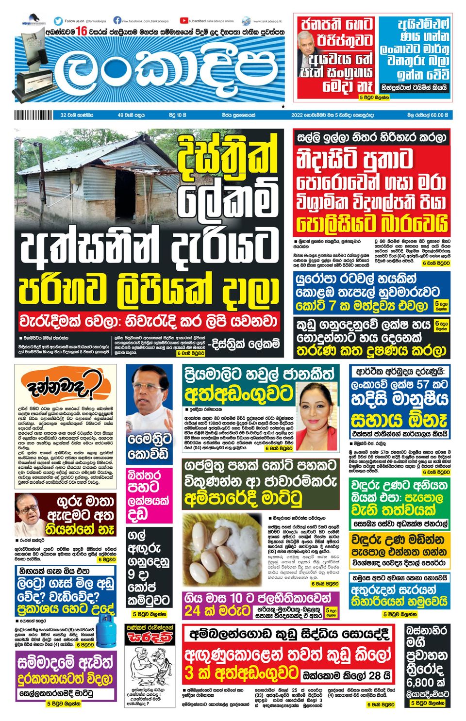 Lankadeepa-November 05, 2022 Newspaper - Get your Digital Subscription