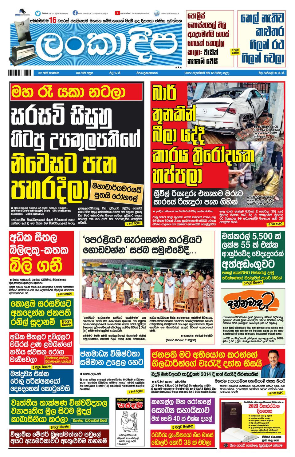 Lankadeepa-December 12, 2022 Newspaper - Get your Digital Subscription