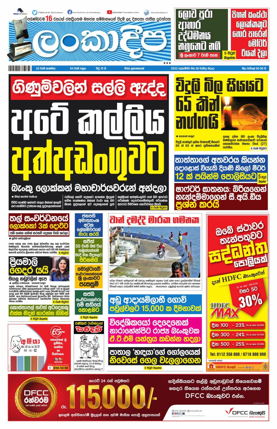 Lankadeepa-December 28, 2022 Newspaper - Get your Digital Subscription