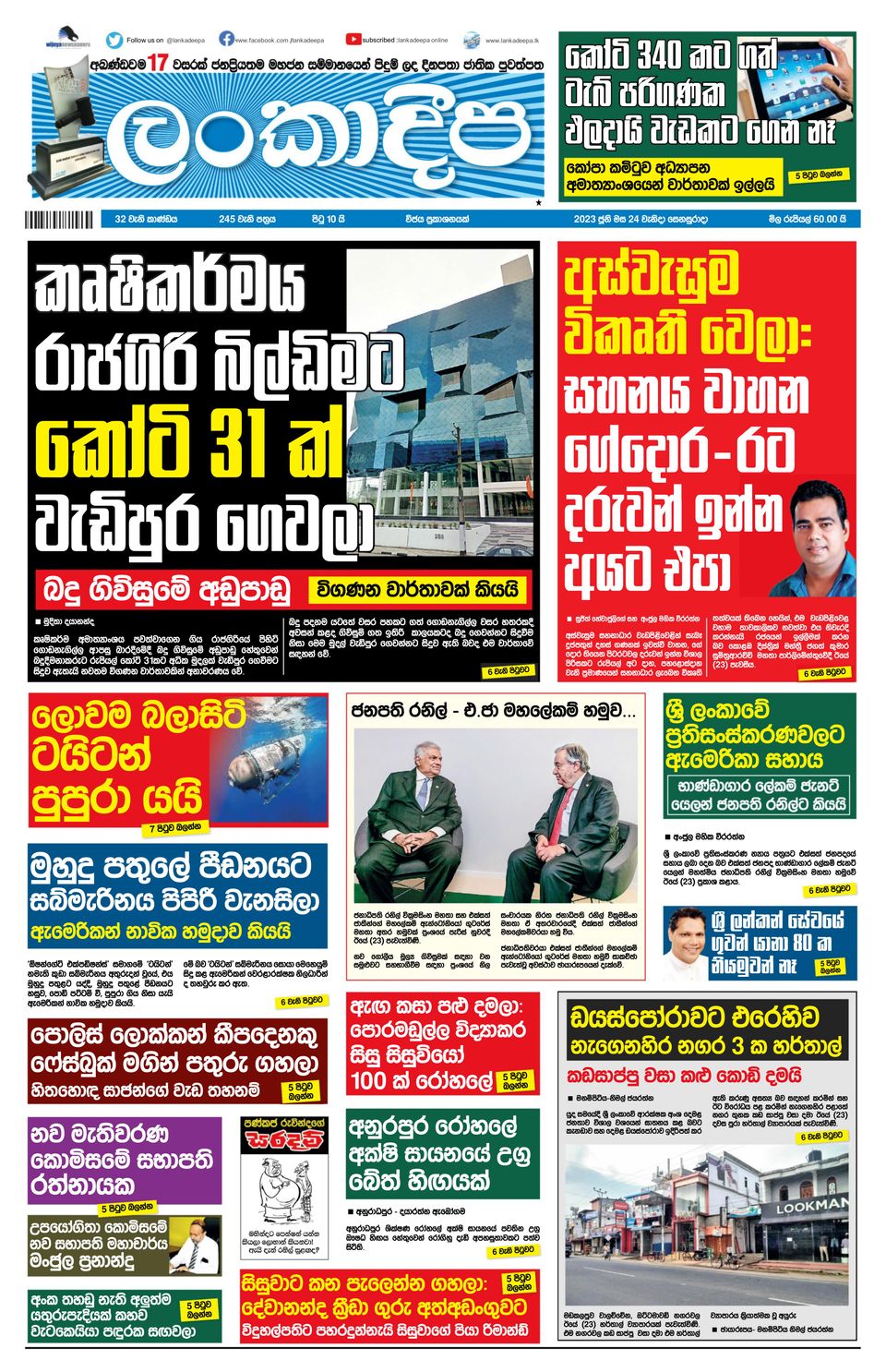 Lankadeepa Newspaper - Get your Digital Subscription