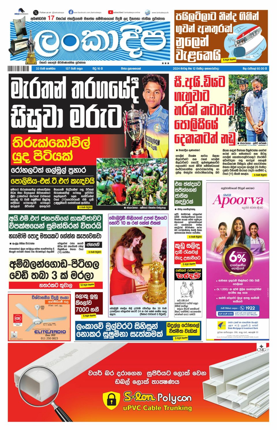 Get digital access to Lankadeepa - March 12, 2024 issue | Magzter.com