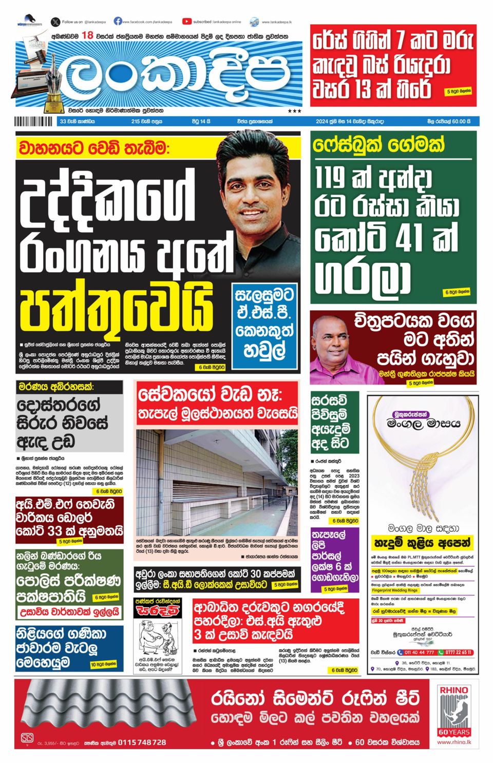 Get digital access to Lankadeepa - June 14, 2024 issue | Magzter.com