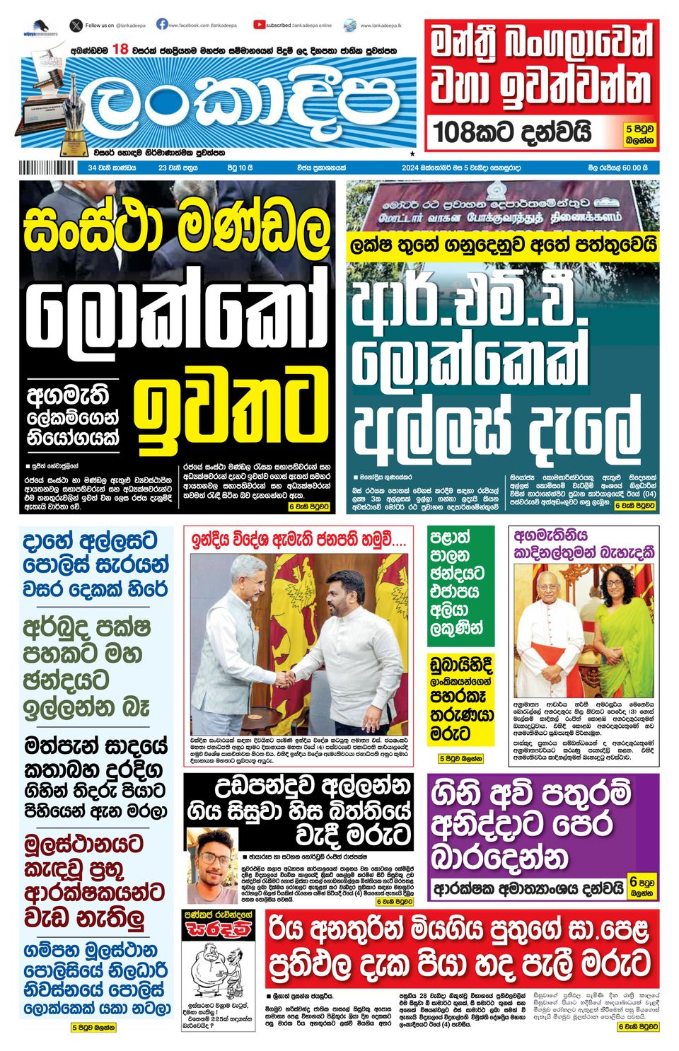 Get digital access to Lankadeepa - October 05, 2024 issue | Magzter.com