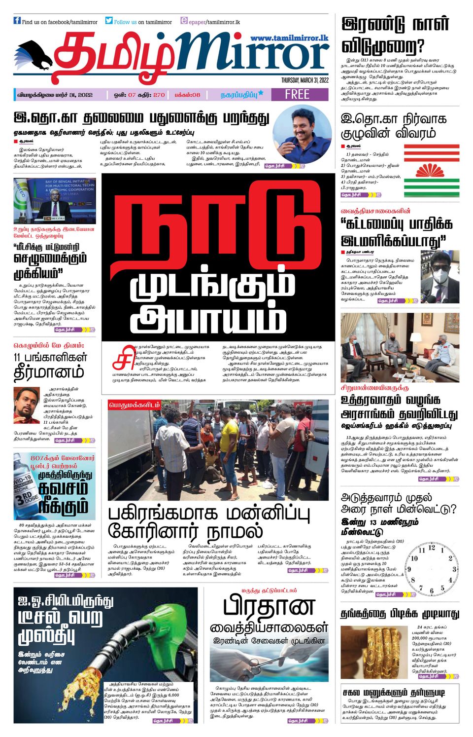 Get digital access to Tamil Mirror - March 31, 2022 issue | Magzter.com