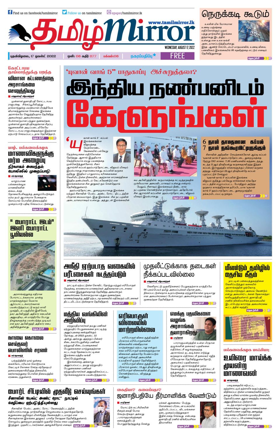 Tamil Mirror-August 17, 2022 Newspaper - Get your Digital Subscription