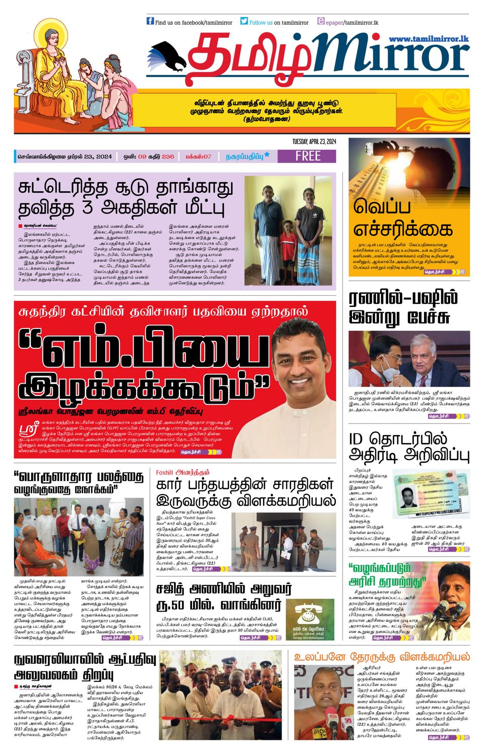 Tamil Mirror Newspaper - Get your Digital Subscription