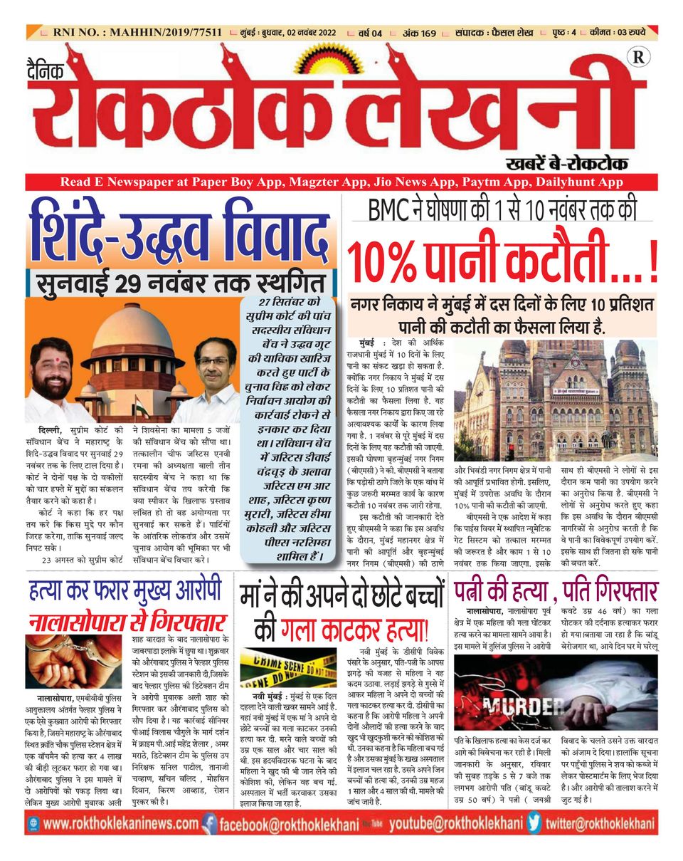 Rokthok Lekhani-November 02, 2022 Newspaper - Get your Digital Subscription